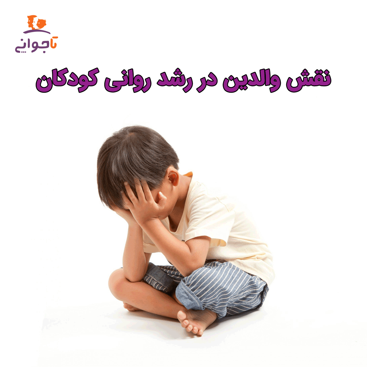 چگونه والدین به رشد روانی کودکان کمک میکنند؟ تاجوانی